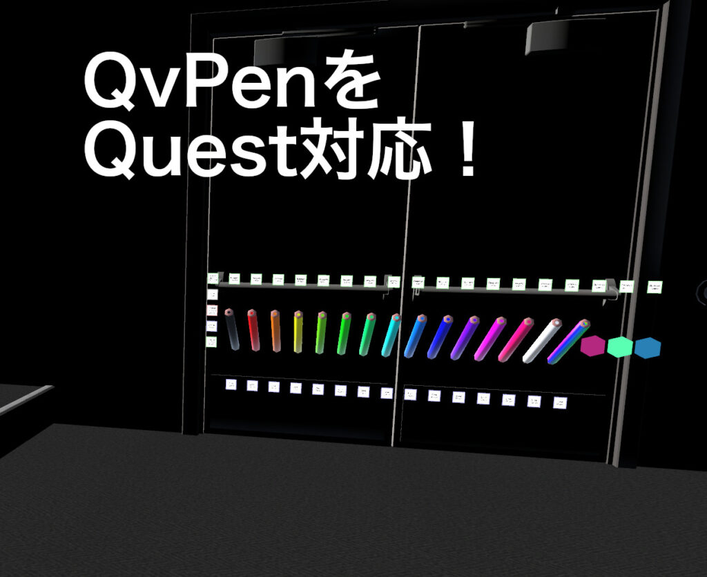 【VRChat】【SDK3(Udon)・SDK2対応】Qv PenをQuest対応する方法！ | Till0196のぼーびろく